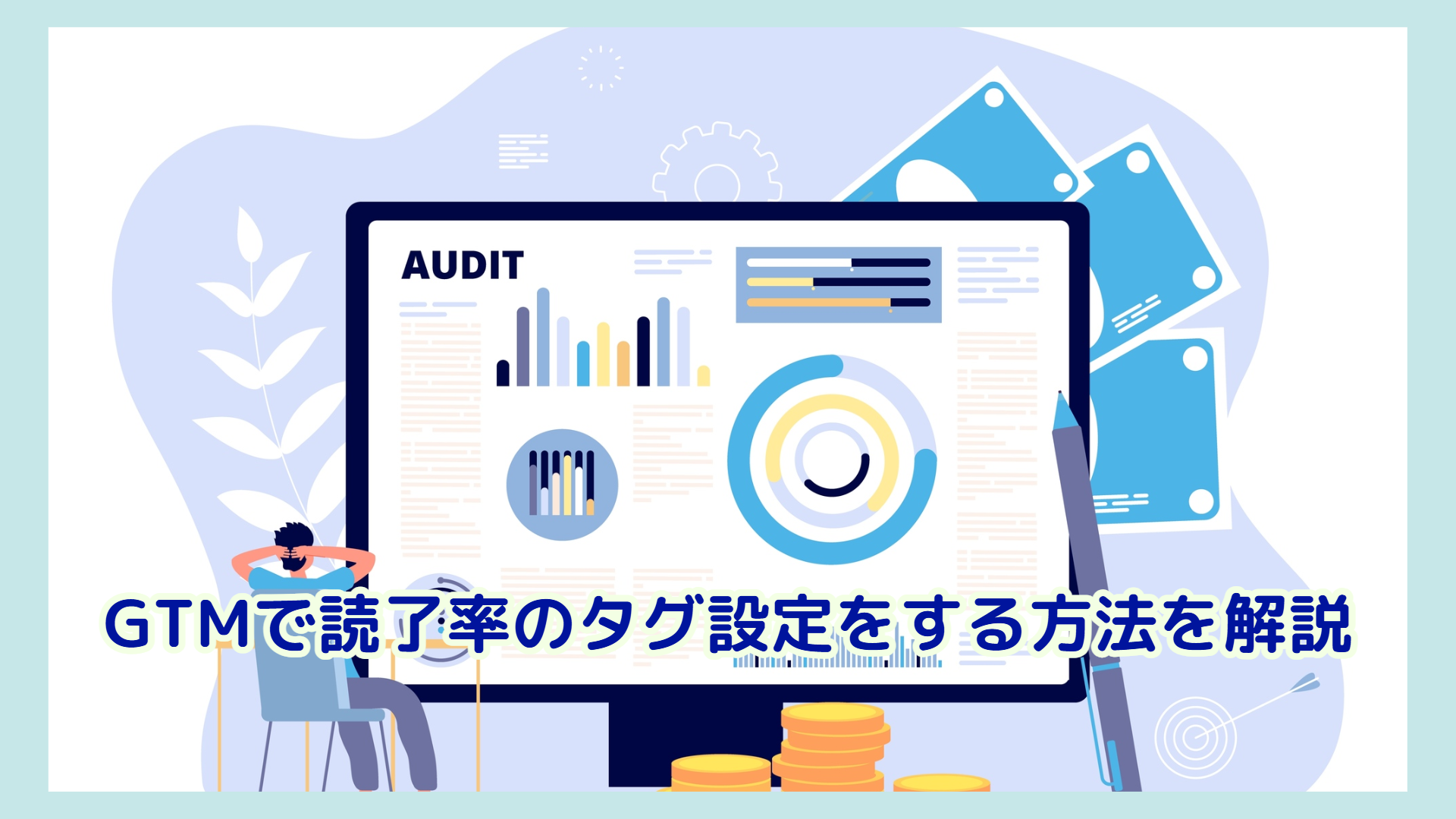 GTMで読了率のタグ設定をする方法を解説｜株式会社free web hope